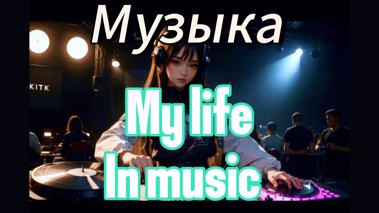 (музыка) my life in music 🎶 - YouTube