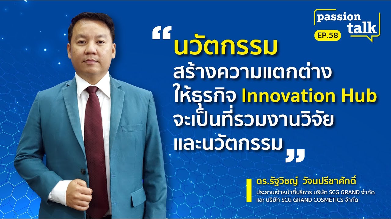#รัฐวิชญ์_วัจนปรีชาศักดิ์ CEO SCG Grand นวัตกรรม ‘SYRNIX’ พลิกโฉมสู่ ...