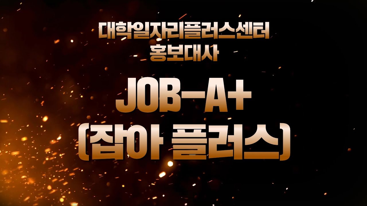 대학일자리플러스센터 서포터즈가 홍보대사 JOB-A+(잡아 플러스) 14기로 새롭게 돌아왔습니다!! - YouTube