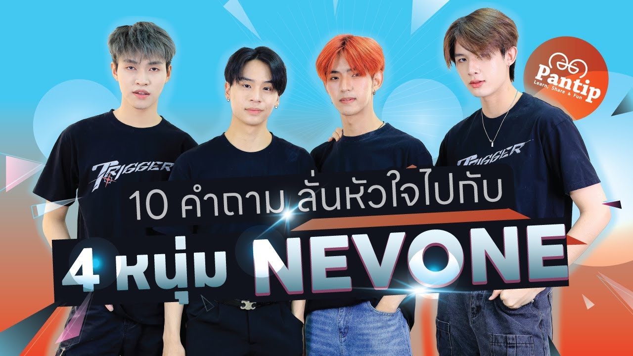Pantip Music│10 คำถาม ลั่นหัวใจไปกับ 4 หนุ่ม NEVONE - YouTube