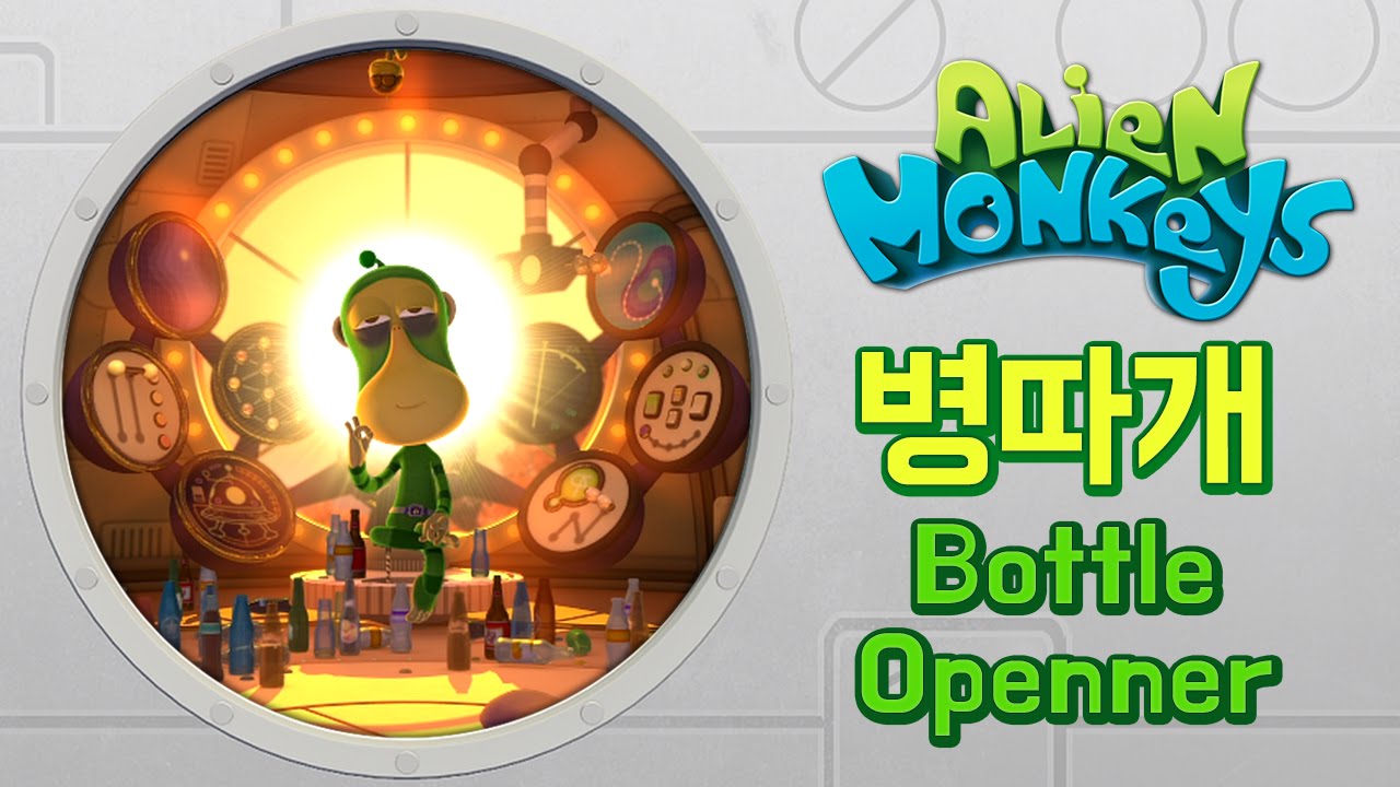 에일리언 몽키스 - 병따개 (Alien Monkeys) - YouTube