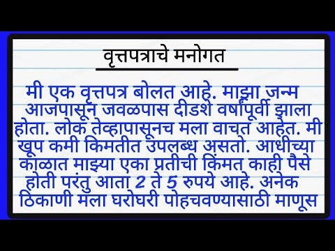 वृत्तपत्राचे मनोगत मराठी निबंध | Vruttapatra che manogat Nibandh ...