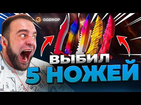 🔴 GGDROP KNOCKED 5 KNIVES in CS GO - THIS IS A NEW CS GO RECORD - GGDROP PROMO CODE