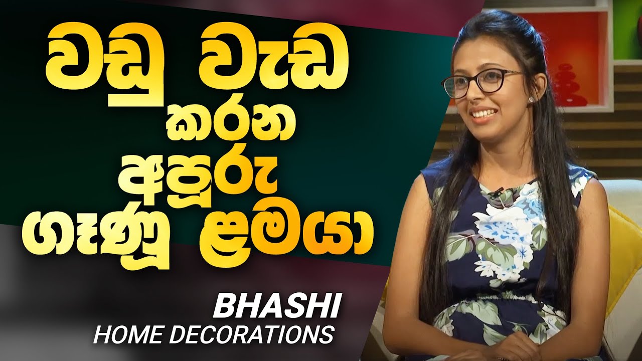 Sahurdaya | සුභාෂණි කුළරත්න - Bhashi Home Decorations - YouTube