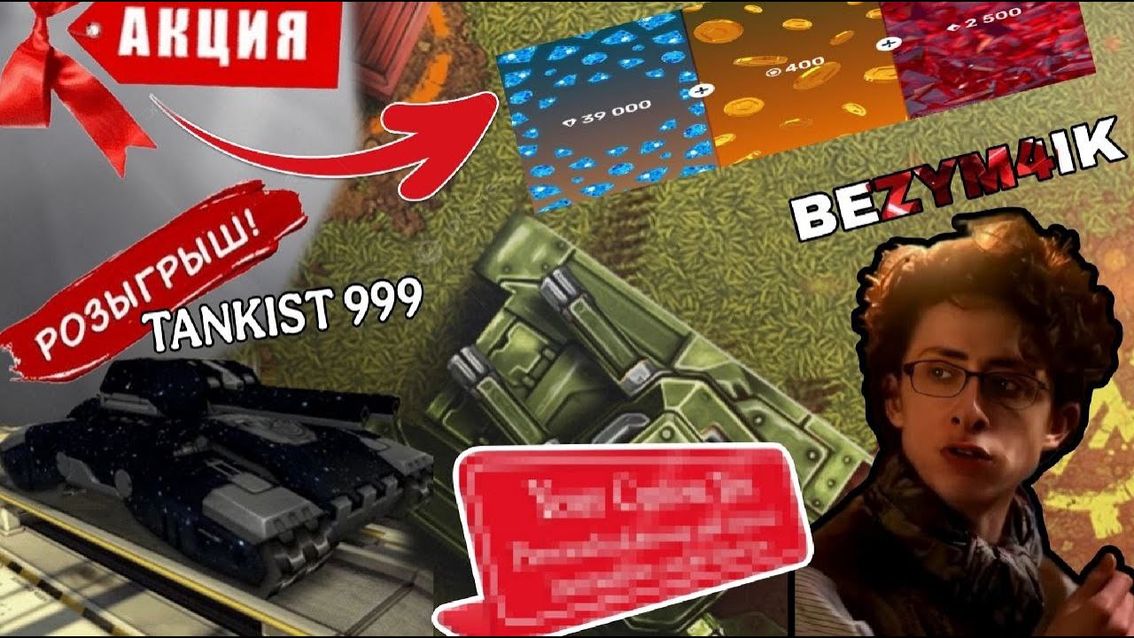 АНОНС САМОГО ТОПОВОГО РОЗЫГРЫША ОТ TANKISTA 999! СТРИМ БЕЗУМНОГО ...