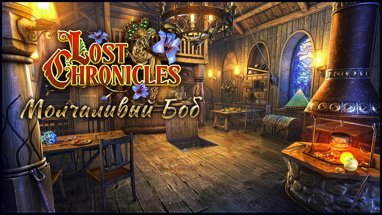 Lost Chronicles Walkthrough | Забытые хроники прохождение #16 - YouTube