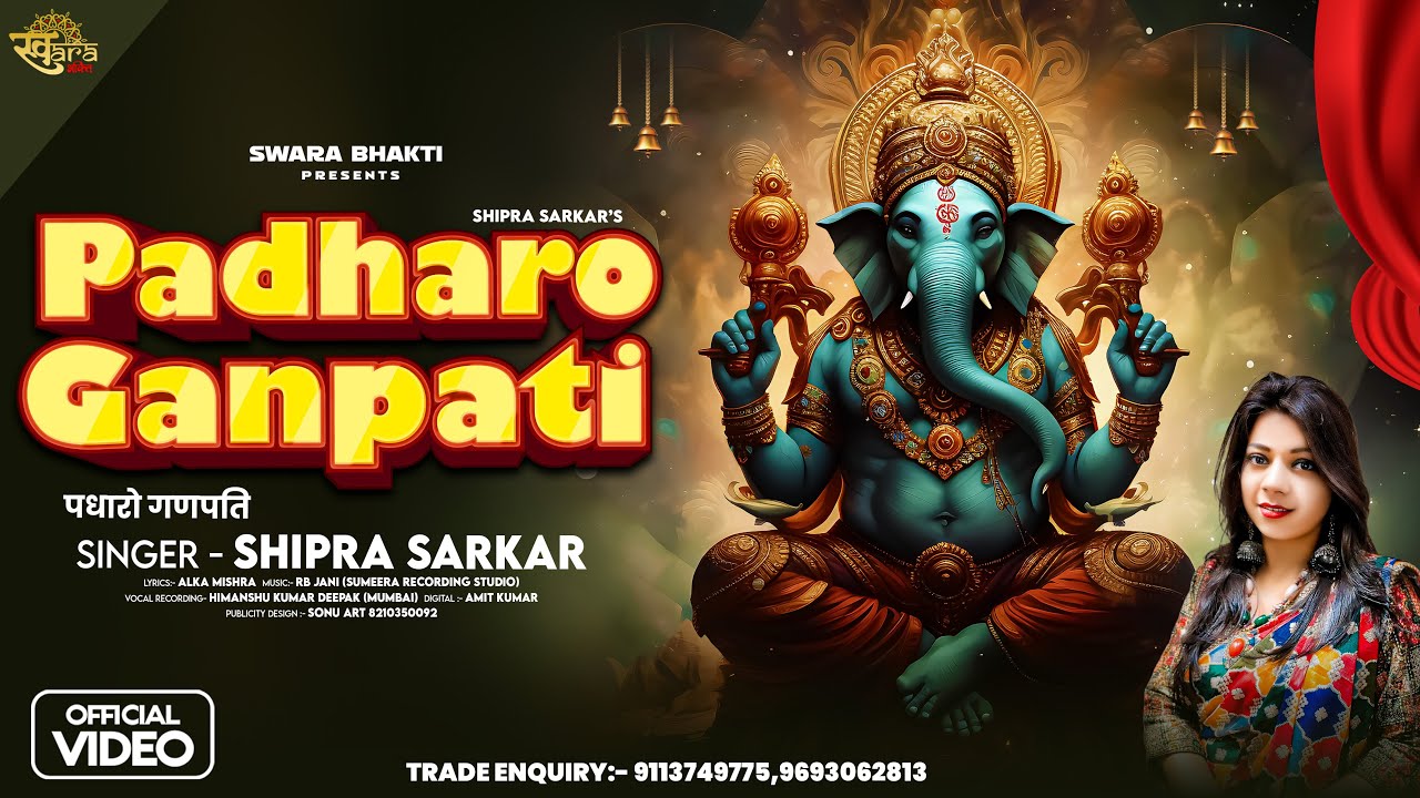 Padharo Ganpati - Shipra Sarkar | Ganesh Chaturthi Special | Bhajan ...
