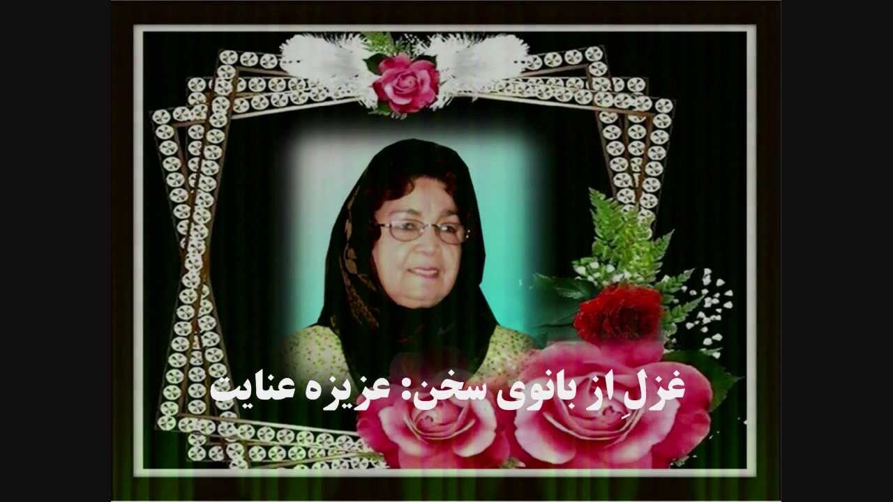 طوفان غم// غزلِ از بانوی سخن: عزیزه عنایت Aziz Enayat - YouTube