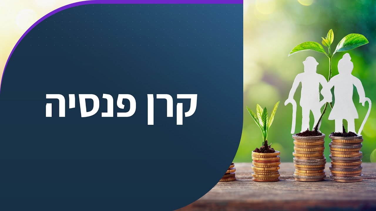 מהי קרן פנסיה Youtube