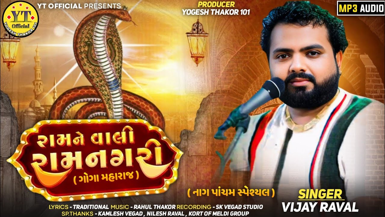 રામને વાલી રામનગરી| Vijay Raval |Ram Ne Vali Ramnagari Song I Song 2025 ...
