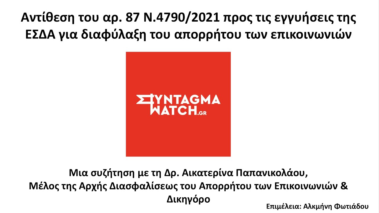 Αντίθεση του αρ. 87 Ν.4790/2021 προς τις εγγυήσεις της ΕΣΔΑ για ...
