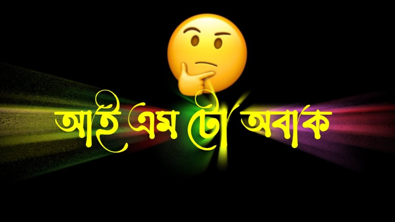I am to Obak, জখনি শুনি আমার মেয়ে ইংরেজিতে ফেল।। I am তো অবাক।। - YouTube
