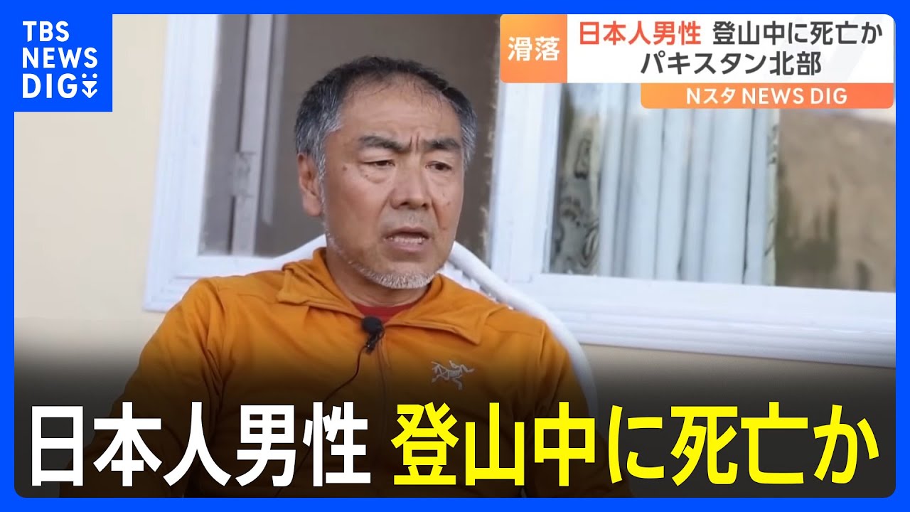 パキスタンで日本人男性2人が登山中に滑落 1人死亡か 救助隊の捜索は打ち切り|tbs News Dig Youtube