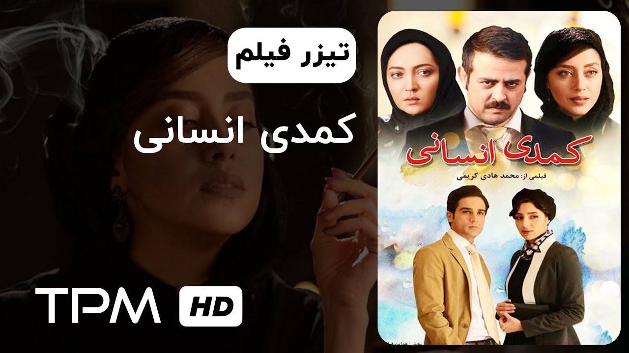 تیزر فیلم سینمایی ایرانی کمدی انسانی | Film Irani Comedy Ensani Trailer ...