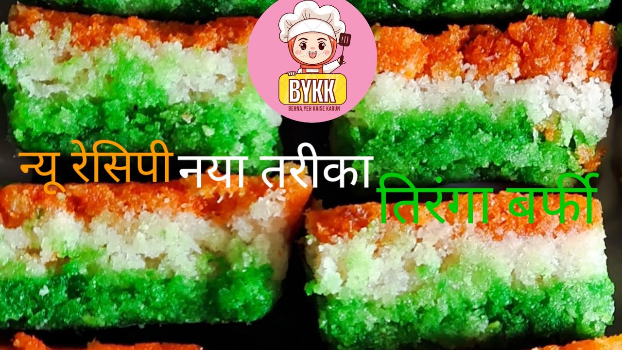100%New ! नया तरीका तिरंगा बर्फी।Coconut Barfi।Khopre ki Barfi। Coconut ...