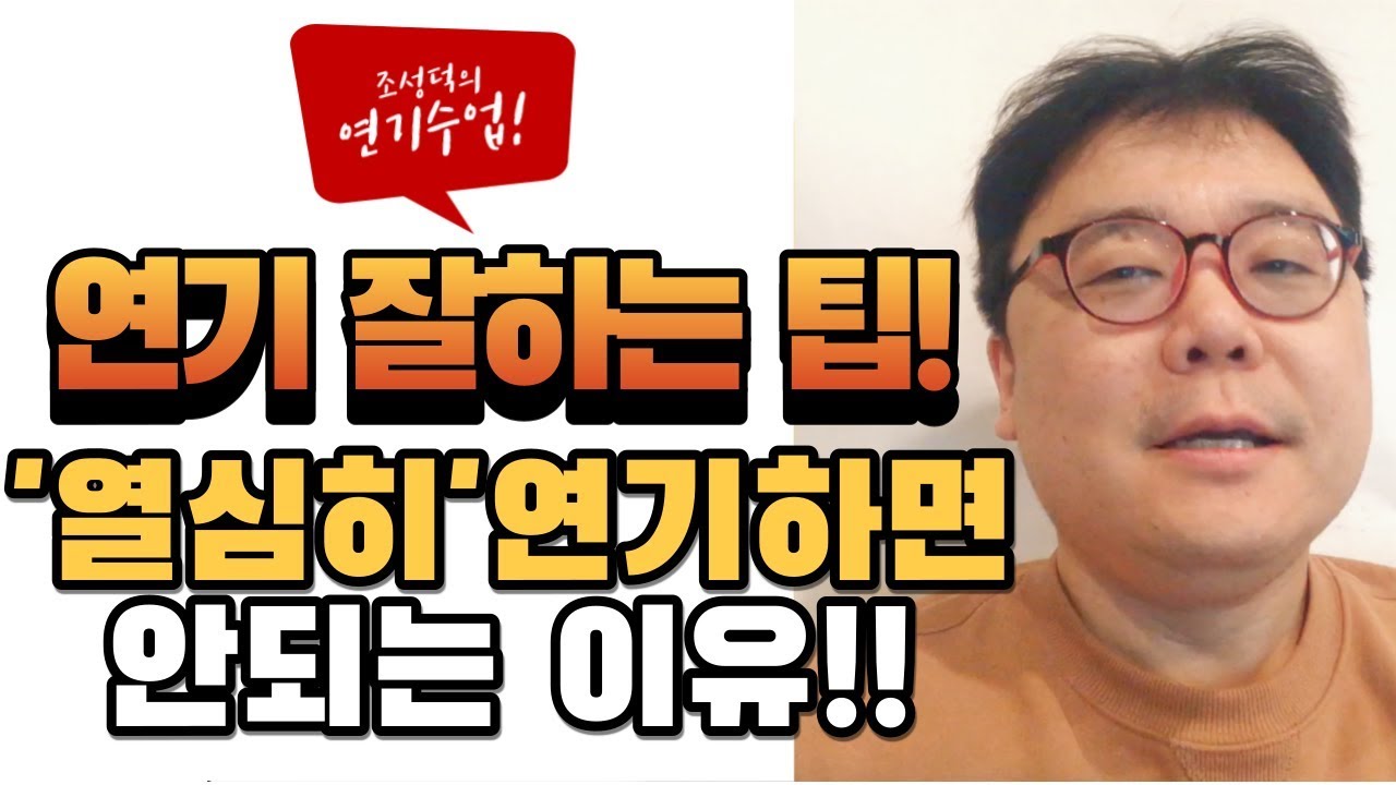 연기학원 브이로그 수업 오디션일수록 절대 열심히 연기하지 말라 연기연습 Youtube