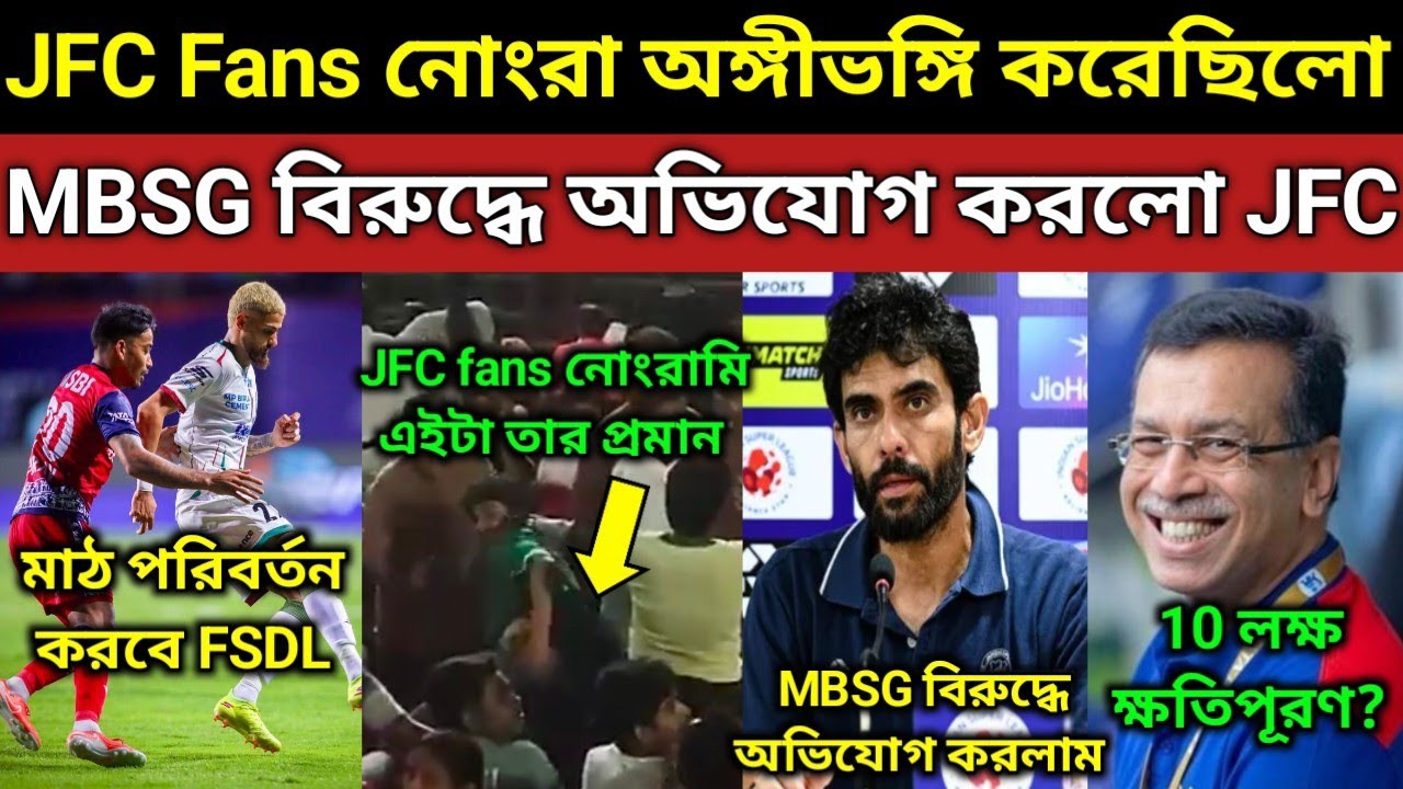 MBSG vs JFC মাঠ পরিবর্তন করছে? 10 লক্ষ পেলো MBSG? JFC Fans আগে নোংরা ...