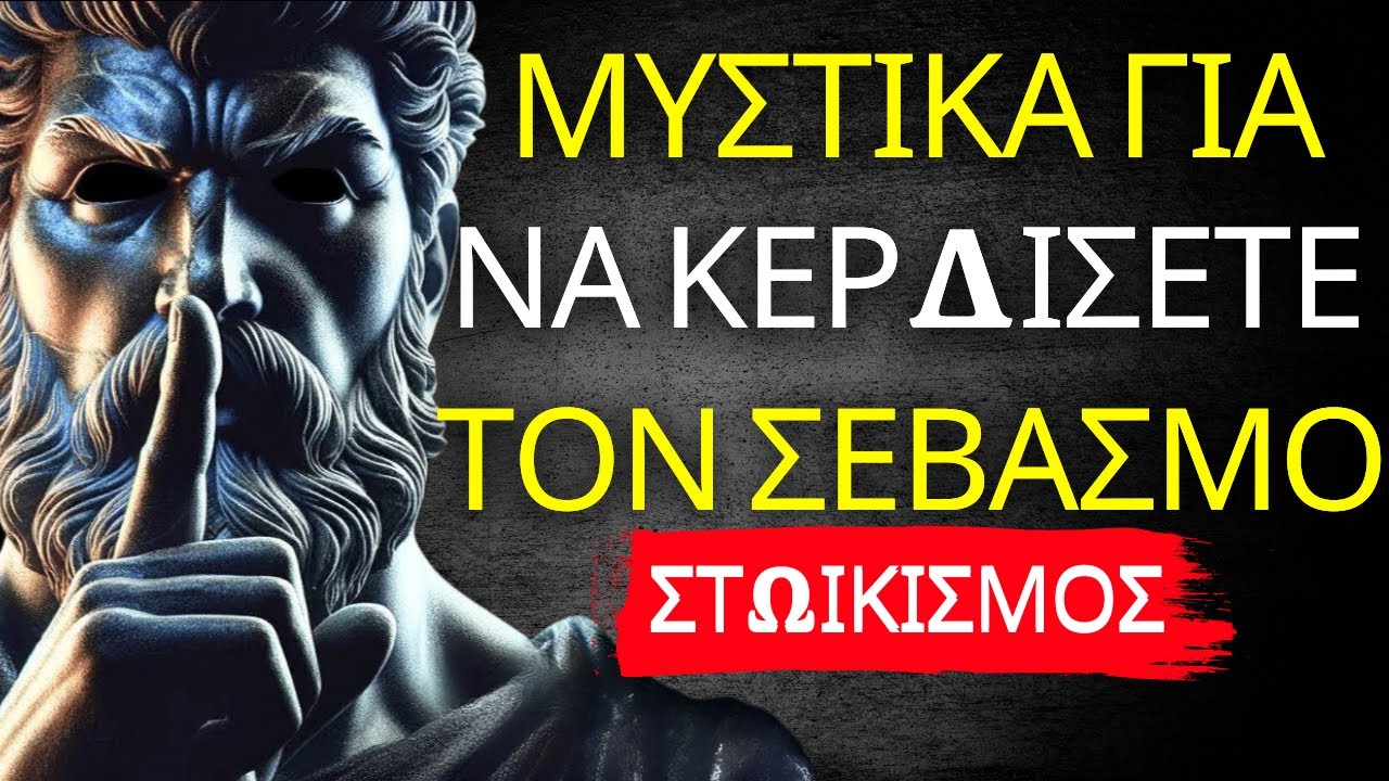 13 ΣΤΩΙΚΑ ΜΥΣΤΙΚΑ ΠΟΥ ΘΑ ΣΕ ΚΑΝΟΥΝ ΝΑ ΚΕΡΔΙΣΕΙΣ ΤΟΝ ΣΕΒΑΣΜΟ ΟΛΩΝ ΑΜΕΣΑ ...