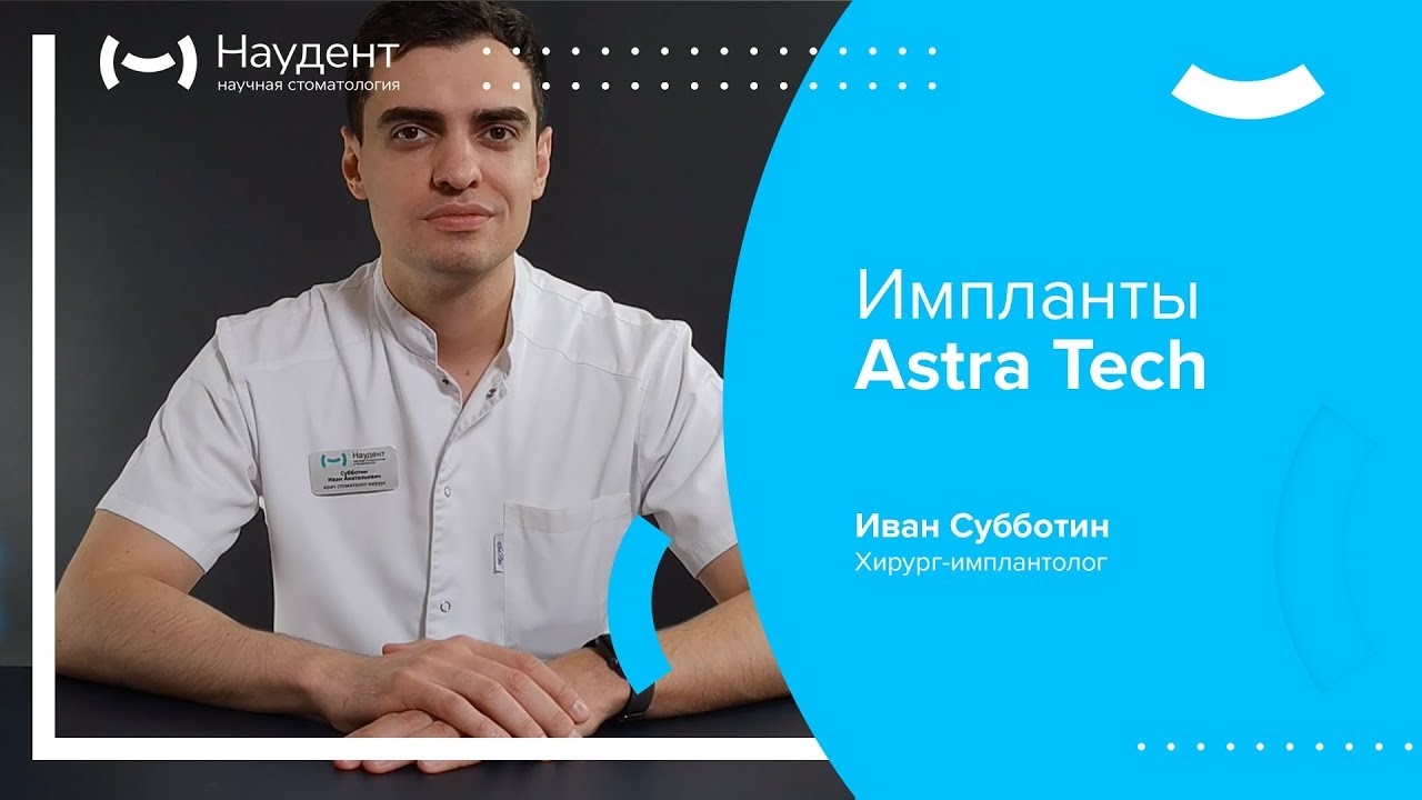 Импланты Astra Tech - YouTube