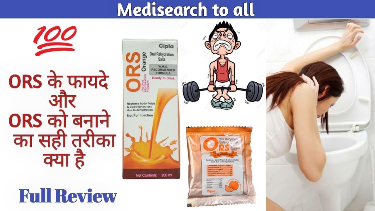 ORS Uses & Benefits review in Hindi | ORS के फायदे और ORS को बनाने का ...