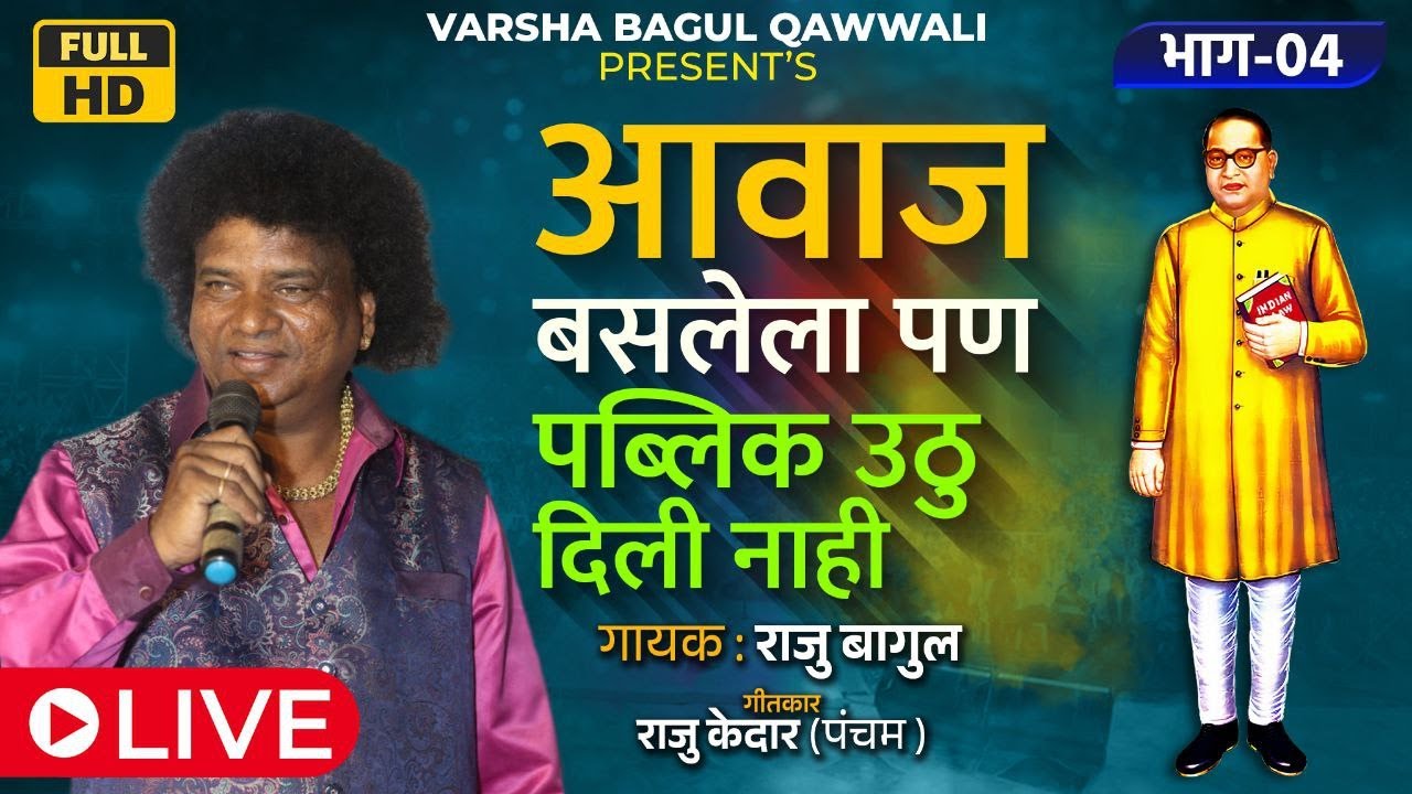 Awaj Baslela Pan Public Uthu Dili Nahi | Raju Bagul | 🔴 Live Show - YouTube