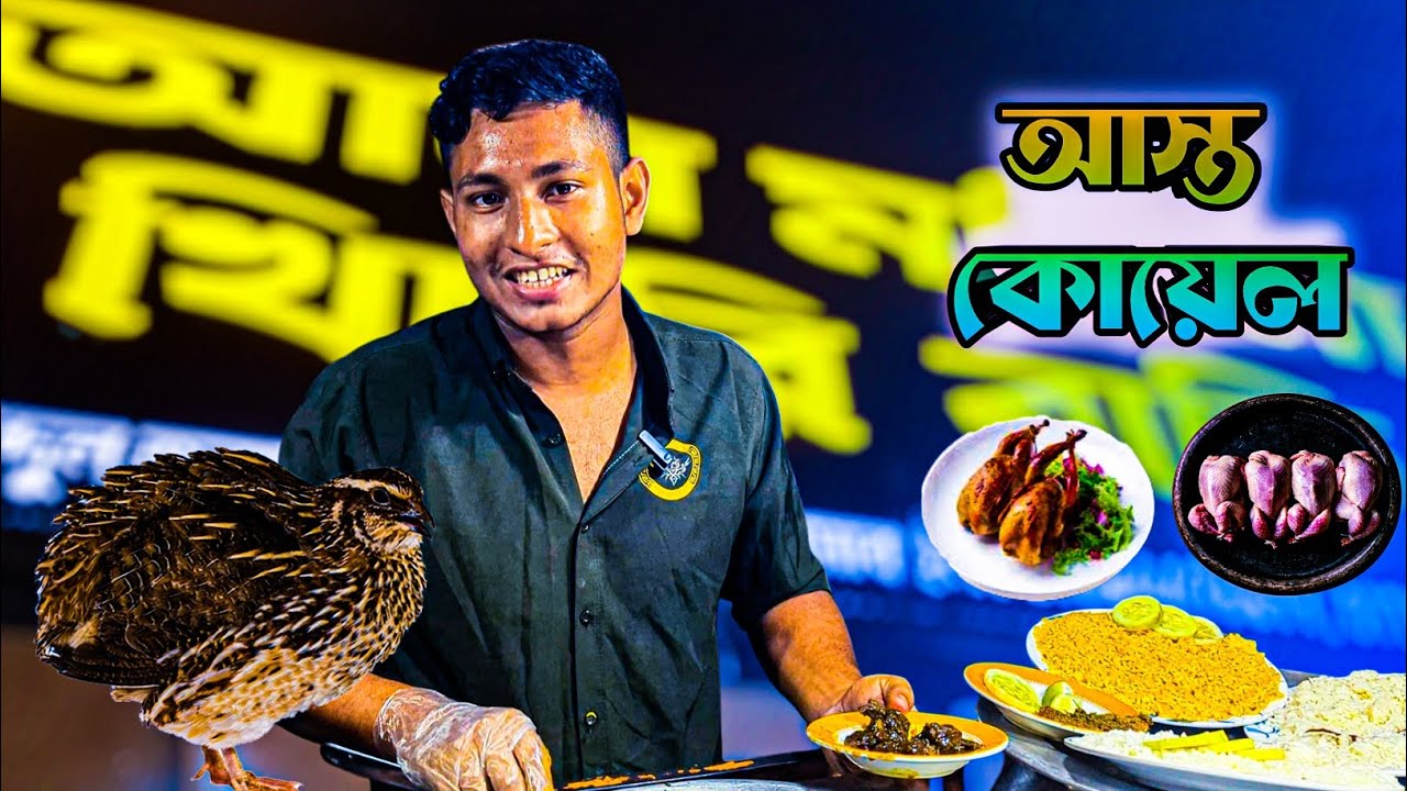 আস্ত কোয়েল পাখি ১৫০ টাকায়/Whole quail bird for 150 taka - YouTube