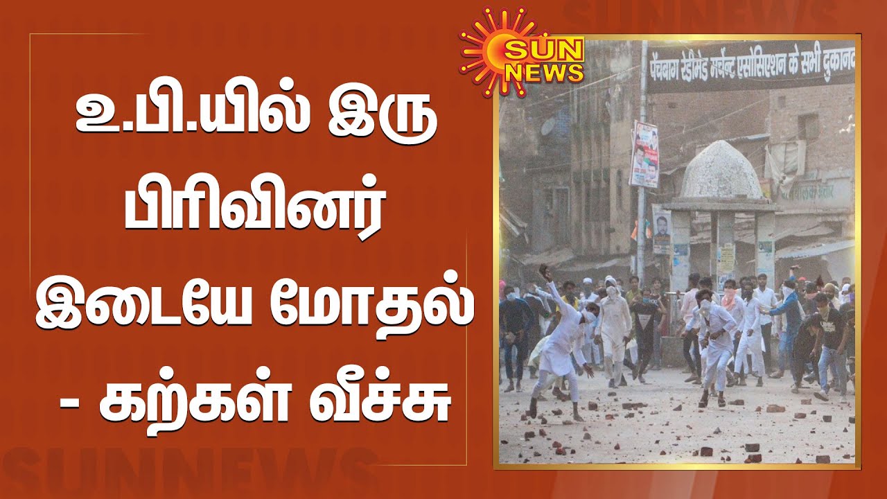 2 Groups Clash In UP | உ.பி.யில் இரு பிரிவினர் இடையே மோதல் - கற்கள் ...
