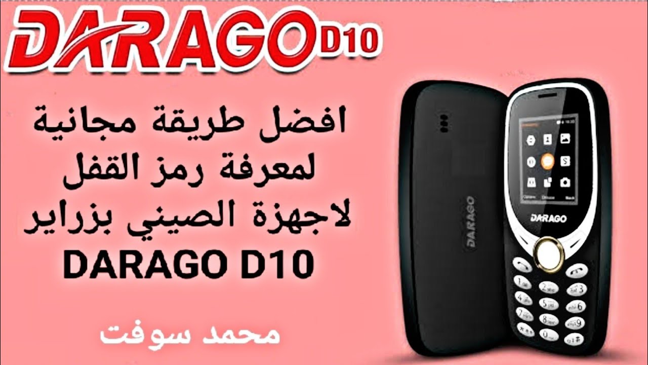 افضل طريقة مجانية لمعرفة رمز القفل لاجهزة الصيني بزراير DARAGO D10 ...