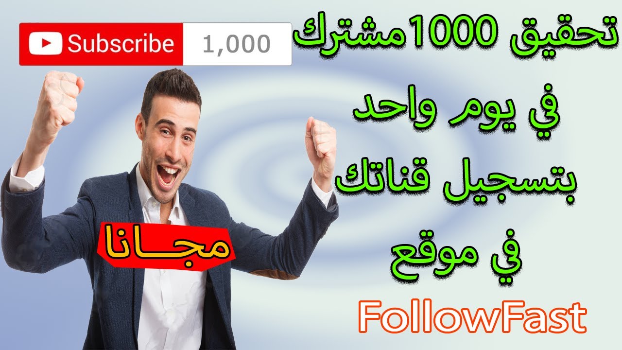 جمع 1000مشترك في اليوتيوب في يوم واحد من موقع FollowFast - YouTube