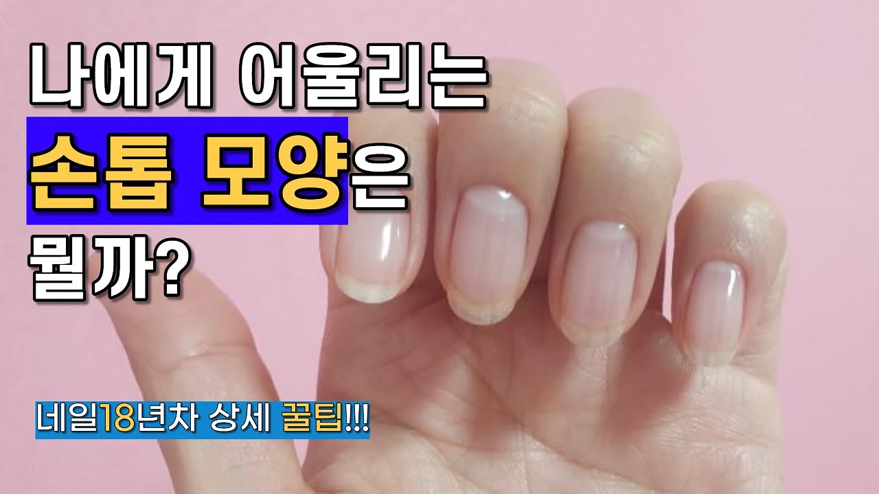 셀프네일 나에게 어울리는 손톱모양은 뭘까💅네일쉐입잡기💚네일18년차 상세꿀팁💖 Youtube