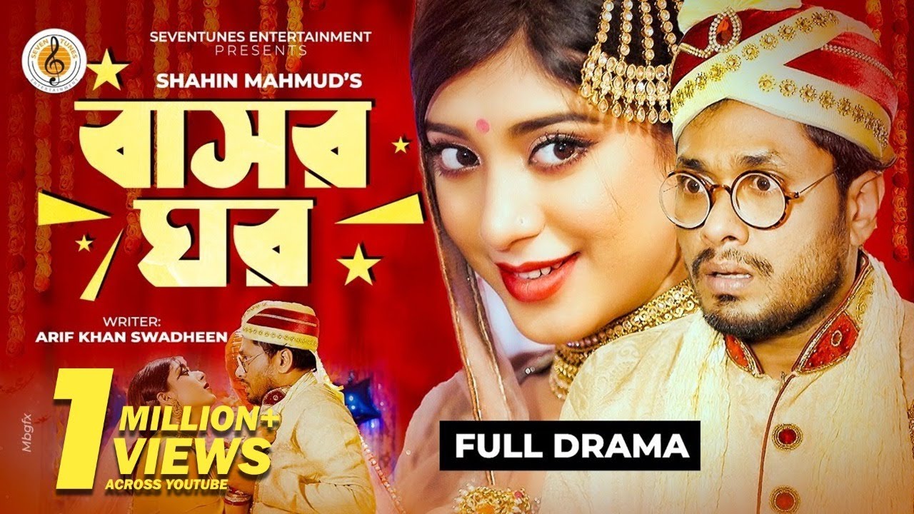 Bashor Ghor | বাসর ঘর (2022) - Natok - BDShows