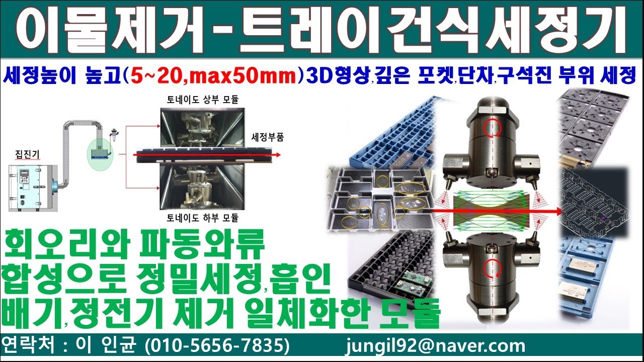 이물제거_트레이 건식 세정기 (Tray dry cleaning for dust removal) - YouTube
