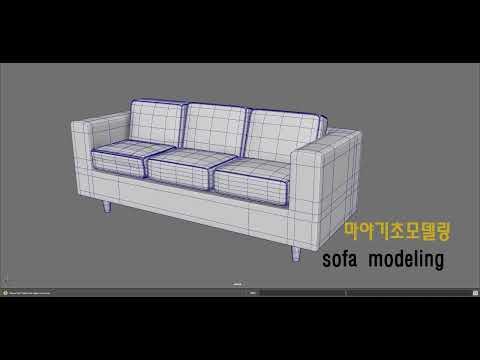 마야기초모델링 sofa modeling - YouTube
