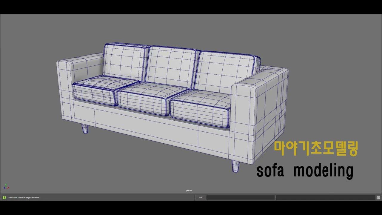 마야기초모델링 sofa modeling - YouTube