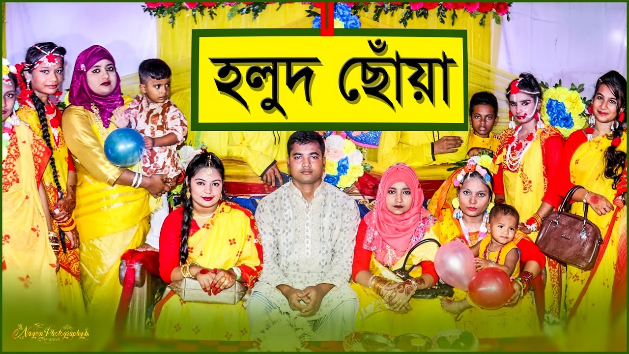 Holud Choya | হলুদ ছোঁয়া | Wedding Video | Bengali Wedding | গায়ে ...