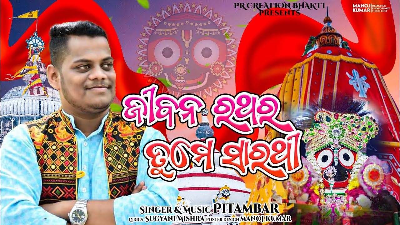 Jibana Ratha ra tume Sarathi - Odia Jagannath Bhajan - Rathayatra ...