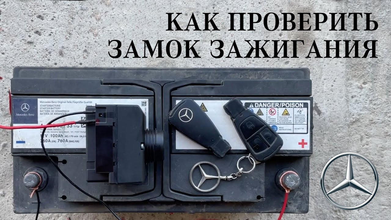 W220 / Проверка замка зажигания EZS (блок N73) - YouTube