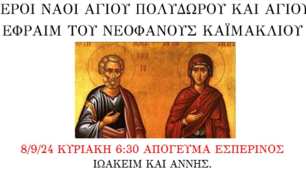 8/9/24 ΚΥΡΙΑΚΗ 6:30 ΑΠΟΓΕΥΜΑ ΕΣΠΕΡΙΝΟΣ ΙΩΑΚΕΙΜ ΚΑΙ ΑΝΝΗΣ. - YouTube