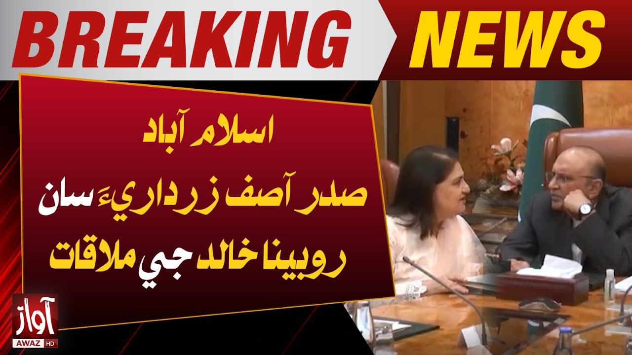 Rubina Khalid Met With Asif Ali Zardari l Breaking News l Awaz TV NEWS ...