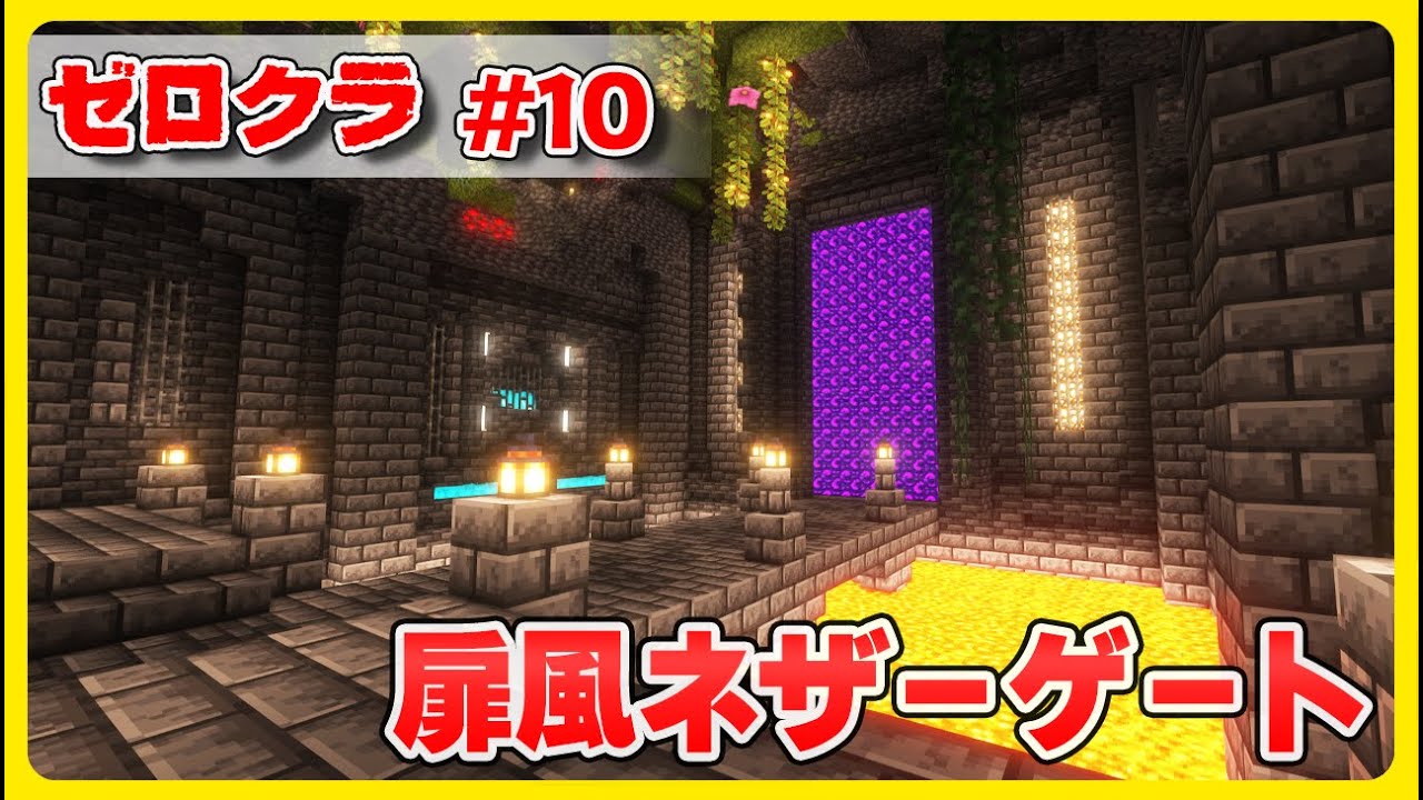 ZERO CRAFT#10 扉風ネザーゲートをつくる【マインクラフト1.19】 - YouTube
