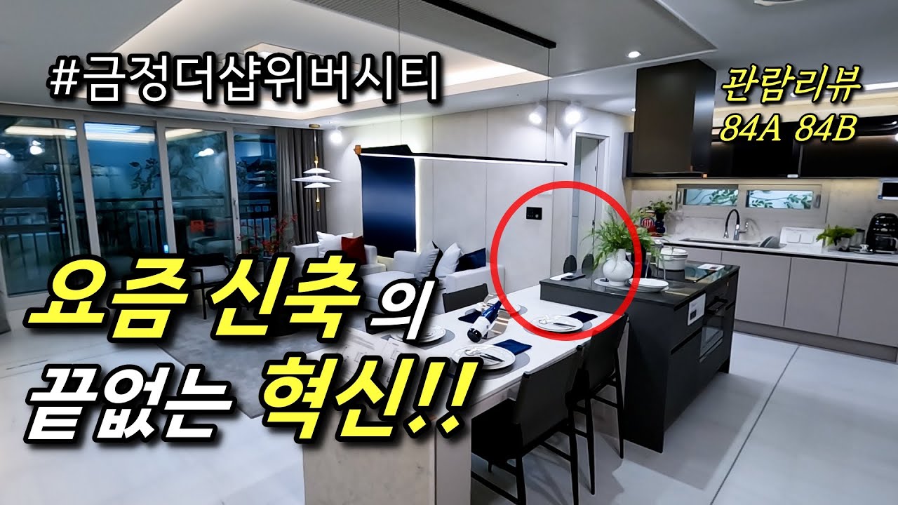 금정더샵위버시티 84A 84B 타입 관람 리뷰 ㅣ 카오소장 - YouTube