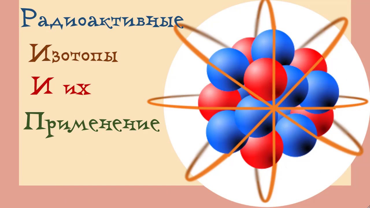 Радиоактивные изотопы и их применение - YouTube