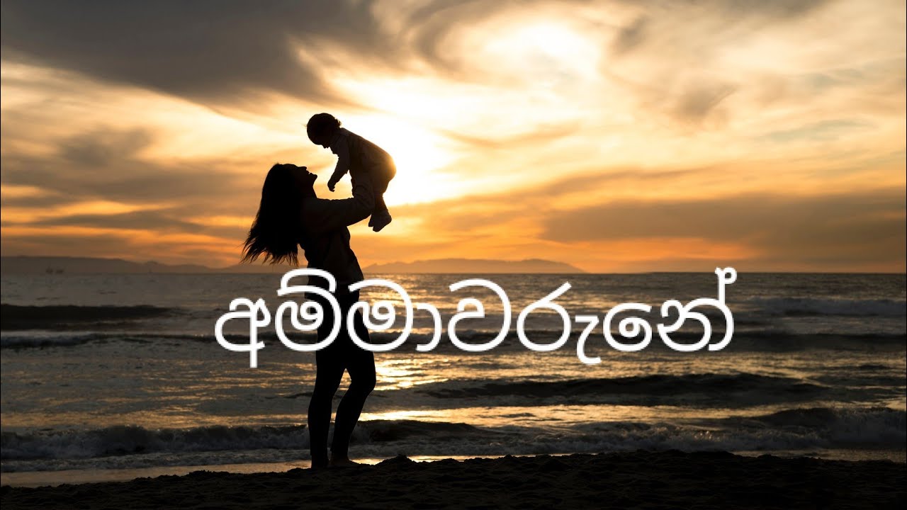 ammawarune | අම්මාවරුනේ (nanda malini) lyrics - YouTube