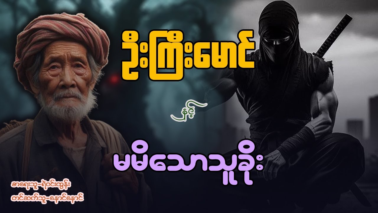 ဦးကြီးမောင်နှင့် မမိသောသူခိုး အတွဲ ၄ စာစဥ် ၃ ၄ Youtube