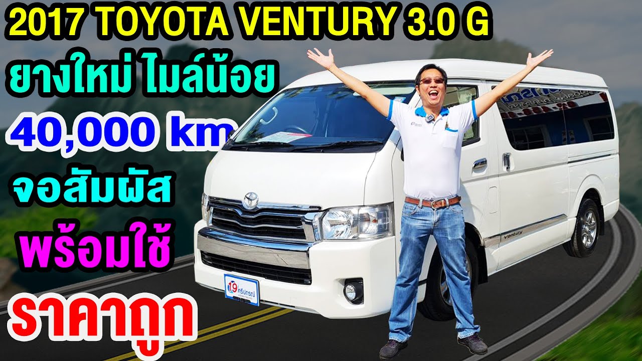รีวิว2017 TOYOTA VENTURY 3.0G รถตู้มือสอง ยางใหม่ไมล์น้อย 40,000km จอ ...