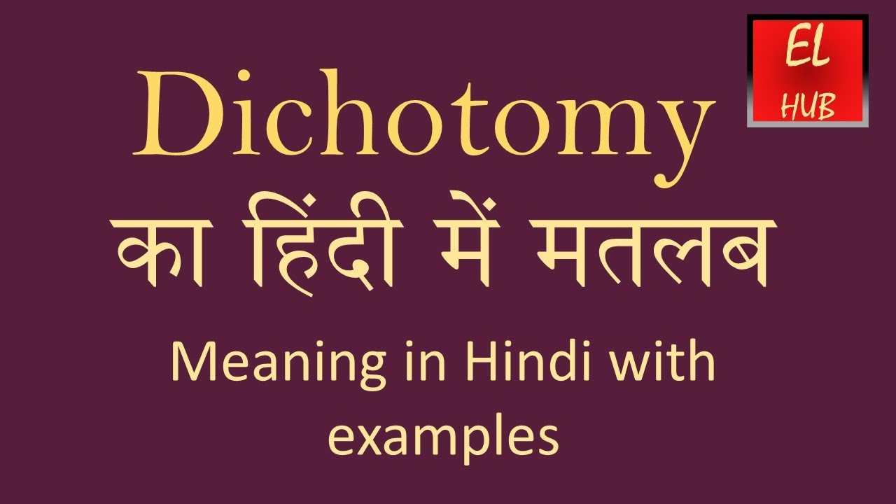 Dichotomy Meaning In Hindi YouTube dichotomy-meaning-in-hindi-youtube