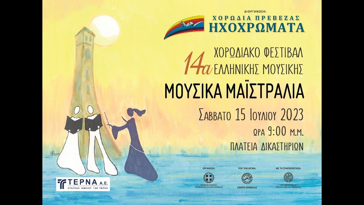 14ο Χορωδιακό Φεστιβάλ Ελληνικής Μουσικής - ''ΜΟΥΣΙΚΑ ΜΑΪΣΤΡΑΛΙΑ ...