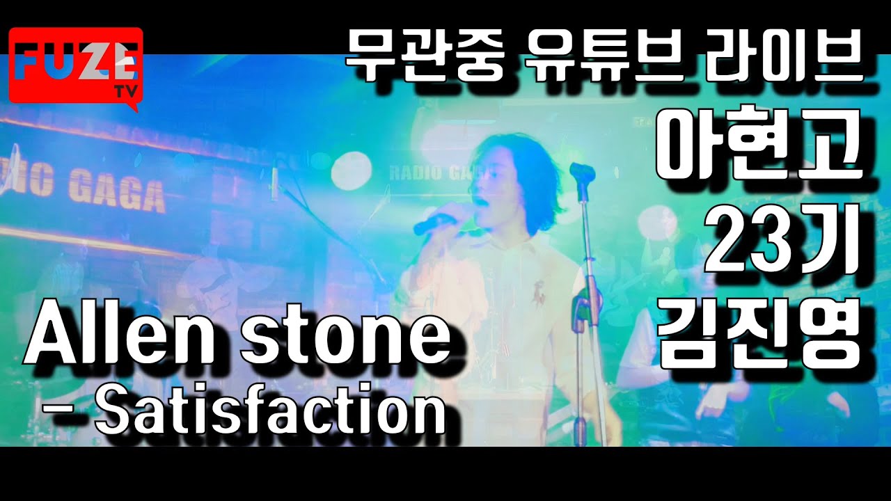Satisfaction - Allen stone (BAND COVER) 아현고 23기 김진영 밴드 (무관중 유튜브 라이브 中 ...