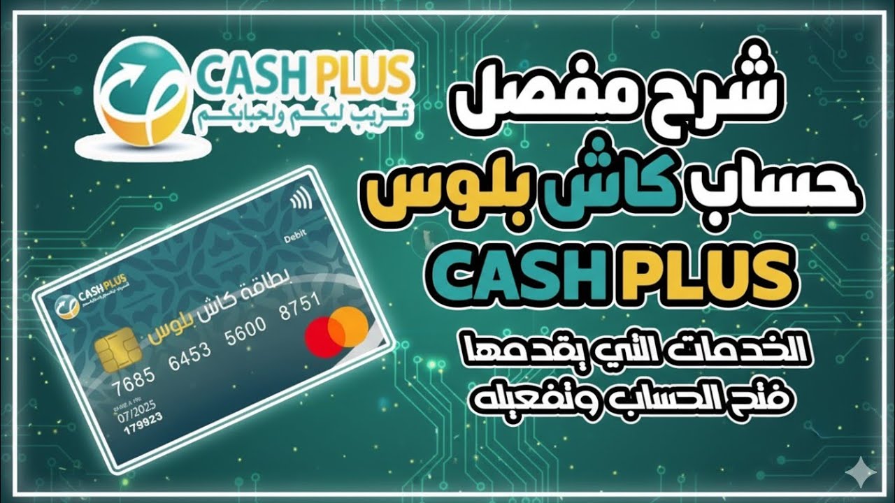 شرح مفصل لحساب كاش بلوس CASH PLUS التفعيل والخدمات التي يقدمها - YouTube