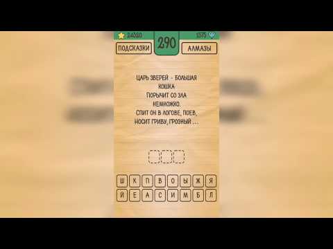 Загадки Ребусы Шарады / Загадка / Уровень 290